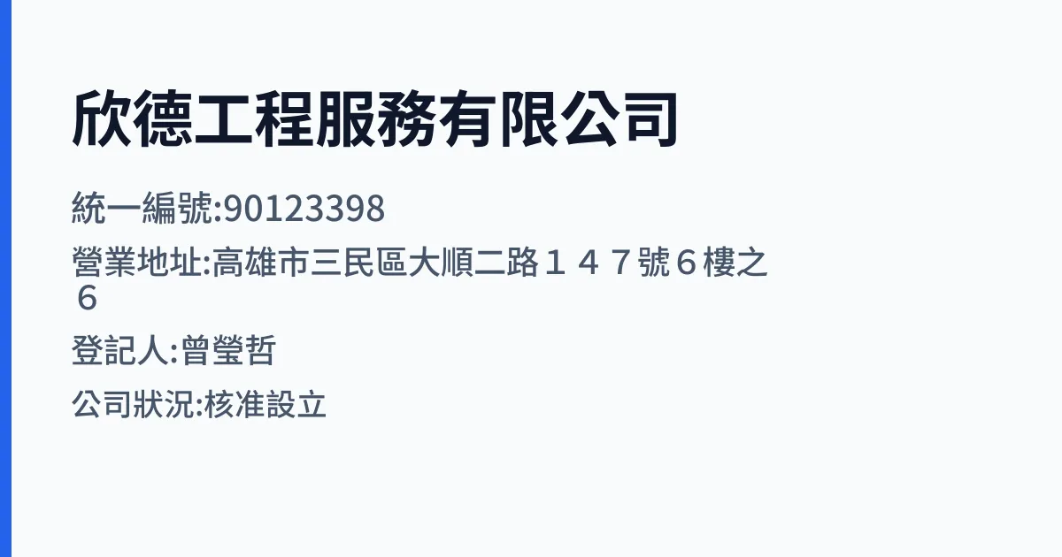 欣德工程服務有限公司 - 統編 90123398(高雄市) 公司登記資料與營業項目詳細圖表