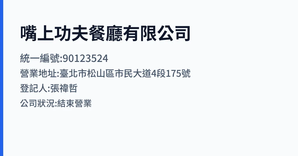 嘴上功夫餐廳有限公司 - 統編 90123524(臺北市) 公司登記資料與營業項目詳細圖表