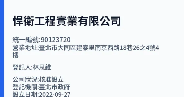 悍衛工程實業有限公司的照片-統編 90123720(臺北市) 公司登記資料與營業項目詳細圖表