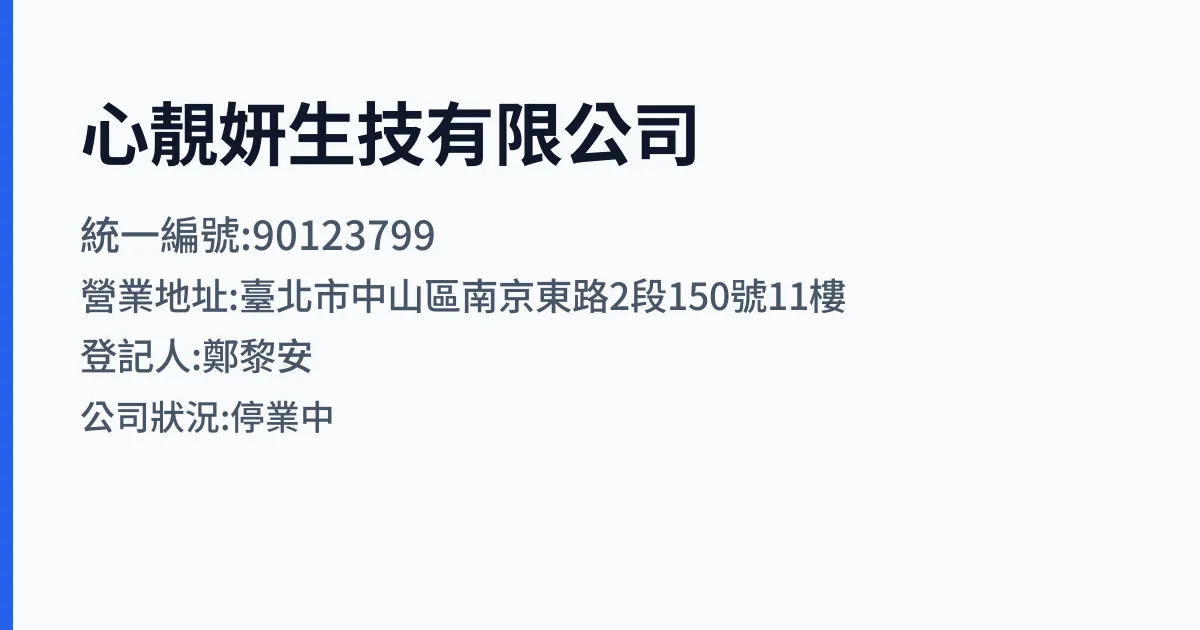 心靚妍生技有限公司 - 統編 90123799(臺北市) 公司登記資料與營業項目詳細圖表