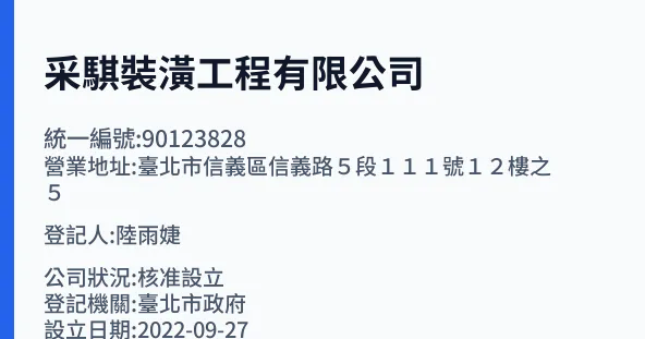 采騏裝潢工程有限公司的照片-統編 90123828(臺北市) 公司登記資料與營業項目詳細圖表
