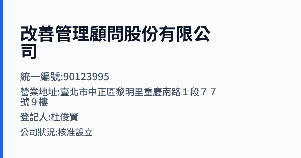 改善管理顧問股份有限公司 - 統編 90123995(臺北市) 公司登記資料與營業項目詳細圖表