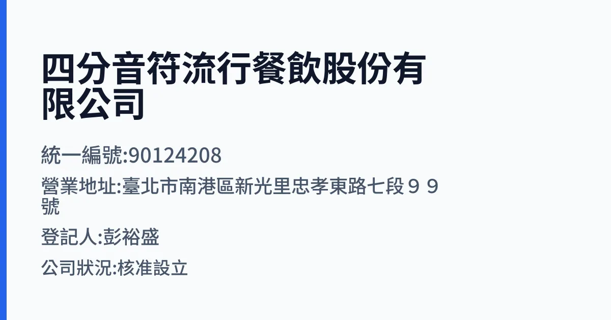 四分音符流行餐飲股份有限公司 - 統編 90124208（臺北市） 公司登記資料與營業項目詳細圖表