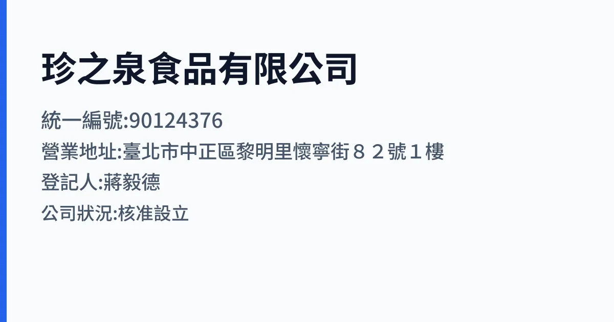 珍之泉食品有限公司 - 統編 90124376(臺北市) 公司登記資料與營業項目詳細圖表