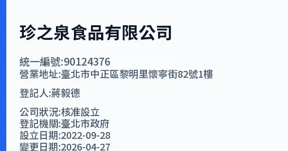 珍之泉食品有限公司的照片-統編 90124376(臺北市) 公司登記資料與營業項目詳細圖表