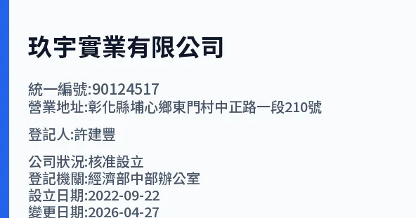 玖宇實業有限公司的照片-統編 90124517(彰化縣) 公司登記資料與營業項目詳細圖表