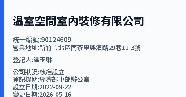 温室空間室內裝修有限公司的照片-統編 90124609(新竹市) 公司登記資料與營業項目詳細圖表