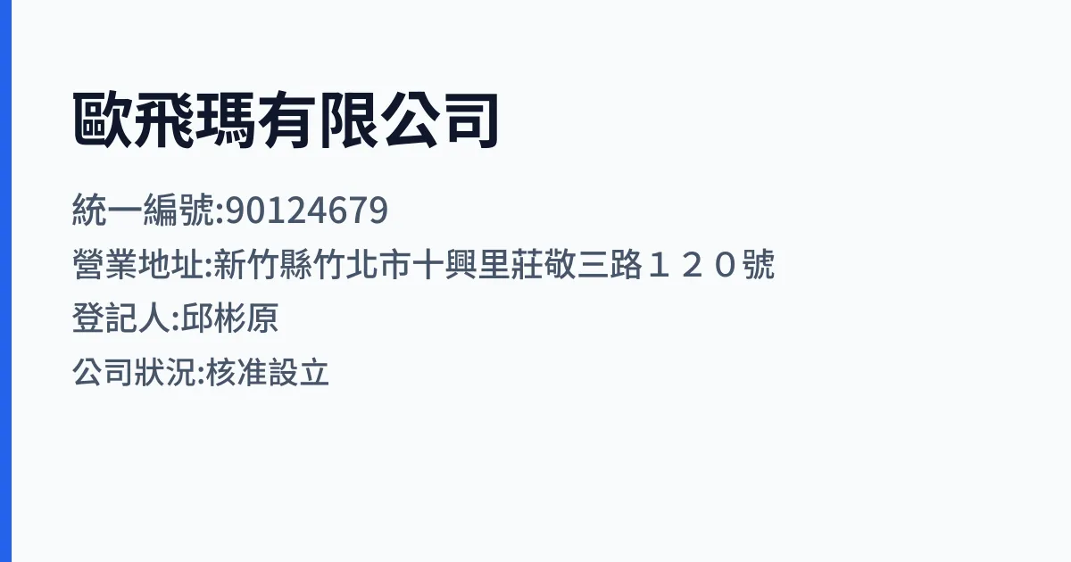 歐飛瑪有限公司 - 統編 90124679(新竹縣) 公司登記資料與營業項目詳細圖表