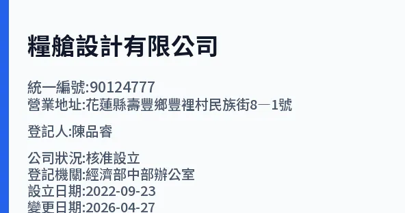 糧艙設計有限公司的照片-統編 90124777(花蓮縣) 公司登記資料與營業項目詳細圖表