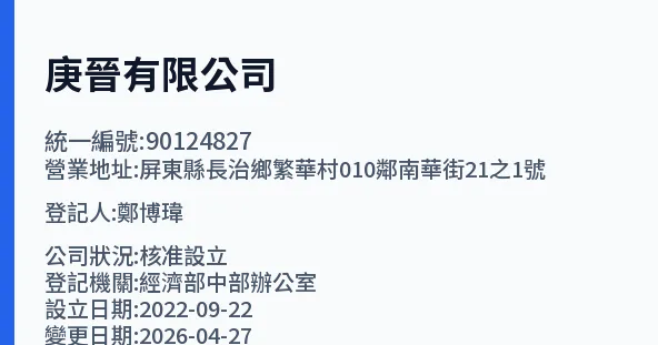 庚晉有限公司的照片-統編 90124827(屏東縣) 公司登記資料與營業項目詳細圖表