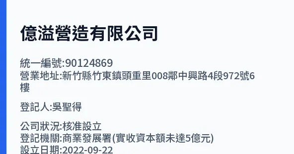 億溢營造有限公司的照片-統編 90124869(新竹縣) 公司登記資料與營業項目詳細圖表