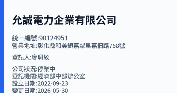 允誠電力企業有限公司的照片-統編 90124951(彰化縣) 公司登記資料與營業項目詳細圖表