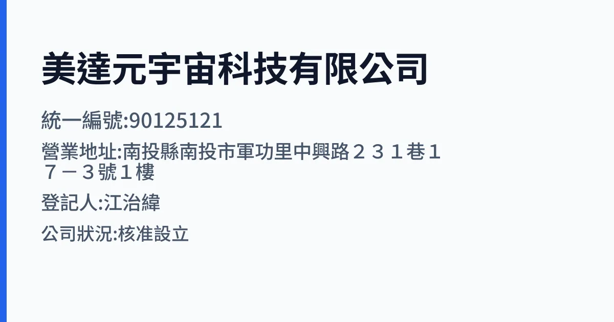 美達元宇宙科技有限公司 - 統編 90125121(南投縣) 公司登記資料與營業項目詳細圖表
