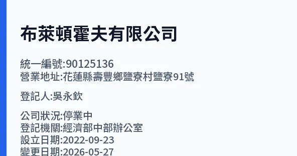 布萊頓霍夫有限公司的照片-統編 90125136(花蓮縣) 公司登記資料與營業項目詳細圖表
