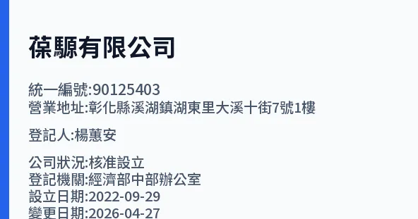 葆騵有限公司的照片-統編 90125403(彰化縣) 公司登記資料與營業項目詳細圖表