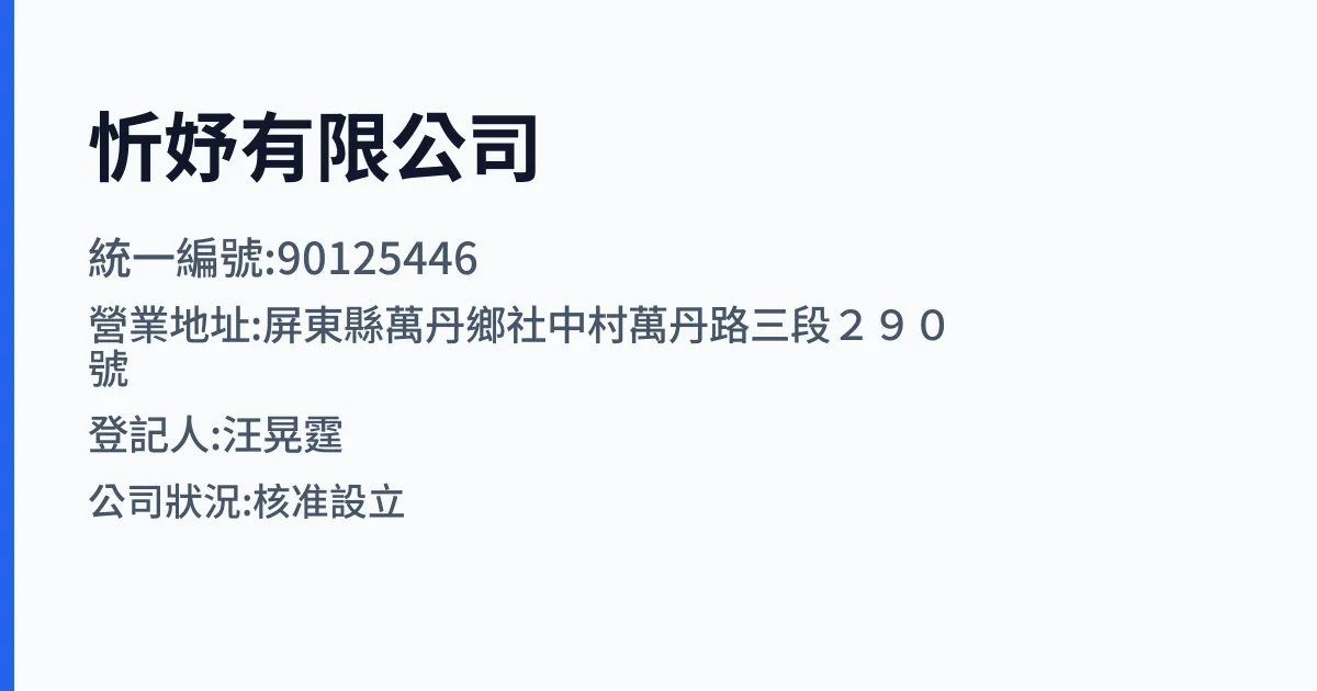 忻妤有限公司 - 統編 90125446(屏東縣) 公司登記資料與營業項目詳細圖表