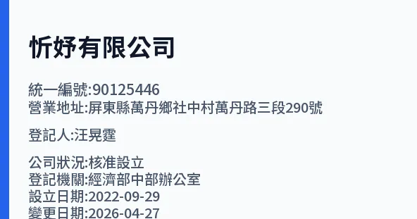 忻妤有限公司的照片-統編 90125446(屏東縣) 公司登記資料與營業項目詳細圖表