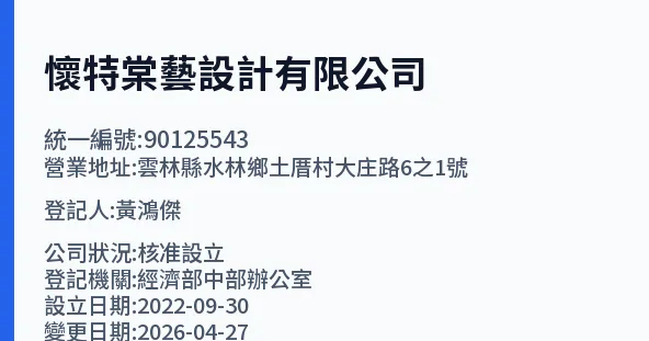 懷特棠藝設計有限公司的照片-統編 90125543(雲林縣) 公司登記資料與營業項目詳細圖表