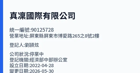 真凜國際有限公司的照片-統編 90125728(屏東縣) 公司登記資料與營業項目詳細圖表