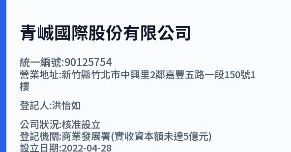 青峸國際股份有限公司的照片-統編 90125754(新竹縣) 公司登記資料與營業項目詳細圖表