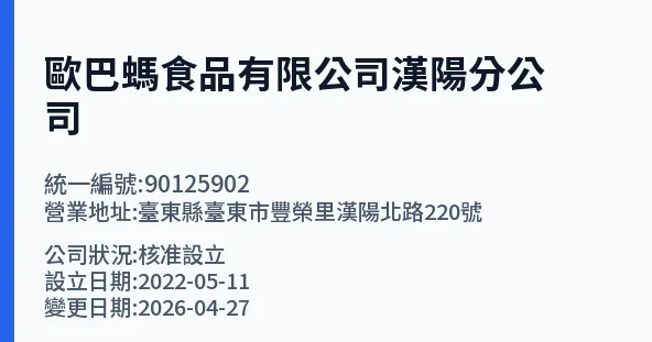歐巴螞食品有限公司漢陽分公司的照片-統編 90125902(臺東縣) 公司登記資料與營業項目詳細圖表