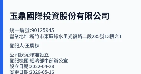 玉鼎國際投資股份有限公司的照片-統編 90125945(新竹市) 公司登記資料與營業項目詳細圖表