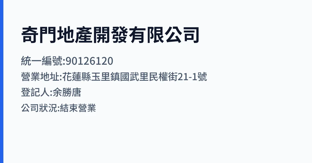 奇門地產開發有限公司 - 統編 90126120(花蓮縣) 公司登記資料與營業項目詳細圖表