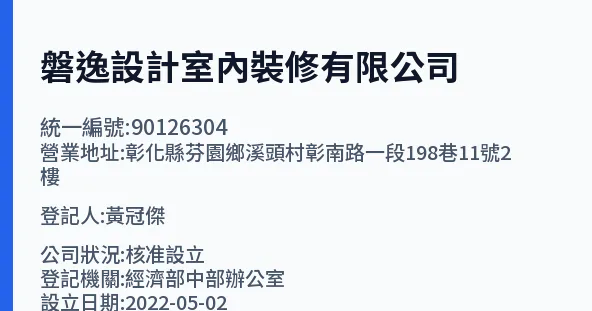 磐逸設計室內裝修有限公司的照片-統編 90126304(彰化縣) 公司登記資料與營業項目詳細圖表