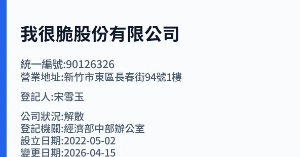 我很脆股份有限公司的照片-統編 90126326(新竹市) 公司登記資料與營業項目詳細圖表