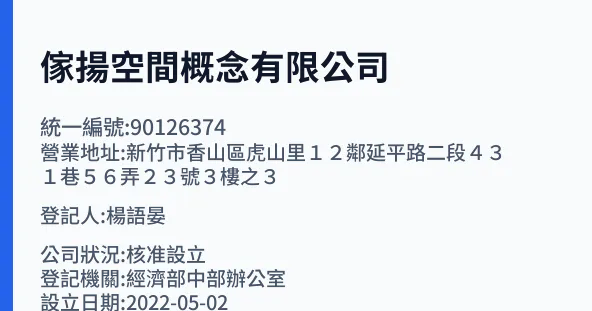 傢揚空間概念有限公司的照片-統編 90126374(新竹市) 公司登記資料與營業項目詳細圖表