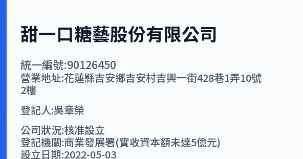 甜一口糖藝股份有限公司的照片-統編 90126450(花蓮縣) 公司登記資料與營業項目詳細圖表