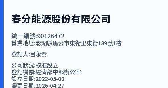 春分能源股份有限公司的照片-統編 90126472(澎湖縣) 公司登記資料與營業項目詳細圖表