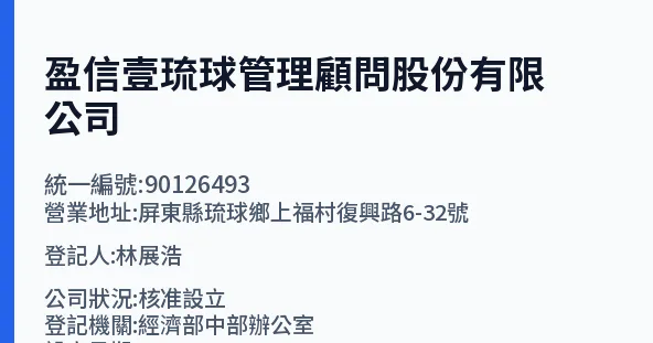 盈信壹琉球管理顧問股份有限公司的照片-統編 90126493(屏東縣) 公司登記資料與營業項目詳細圖表