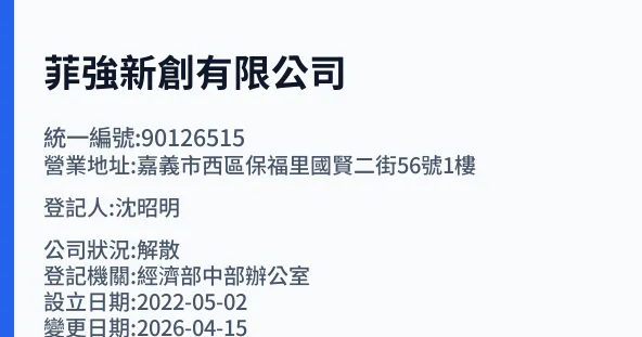 菲強新創有限公司的照片-統編 90126515(嘉義市) 公司登記資料與營業項目詳細圖表
