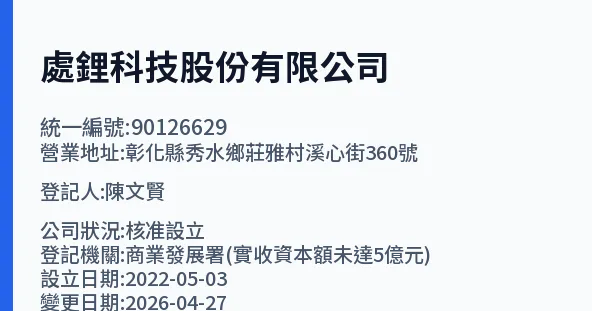 處鋰科技股份有限公司的照片-統編 90126629(彰化縣) 公司登記資料與營業項目詳細圖表