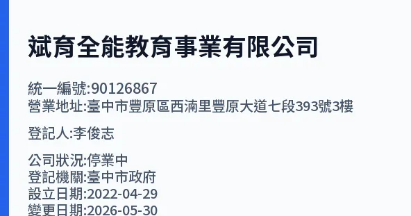 斌育全能教育事業有限公司的照片-統編 90126867(臺中市) 公司登記資料與營業項目詳細圖表