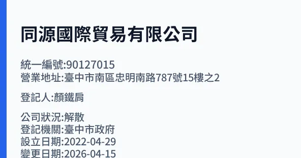 同源國際貿易有限公司的照片-統編 90127015(臺中市) 公司登記資料與營業項目詳細圖表