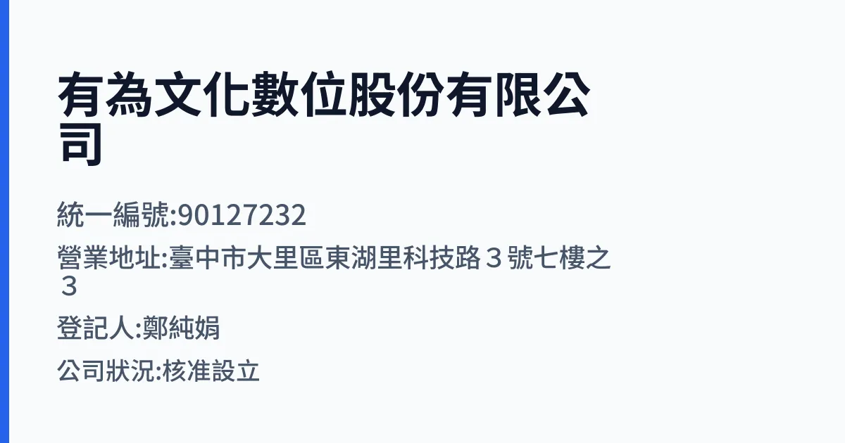 有為文化數位股份有限公司 - 統編 90127232(臺中市) 公司登記資料與營業項目詳細圖表
