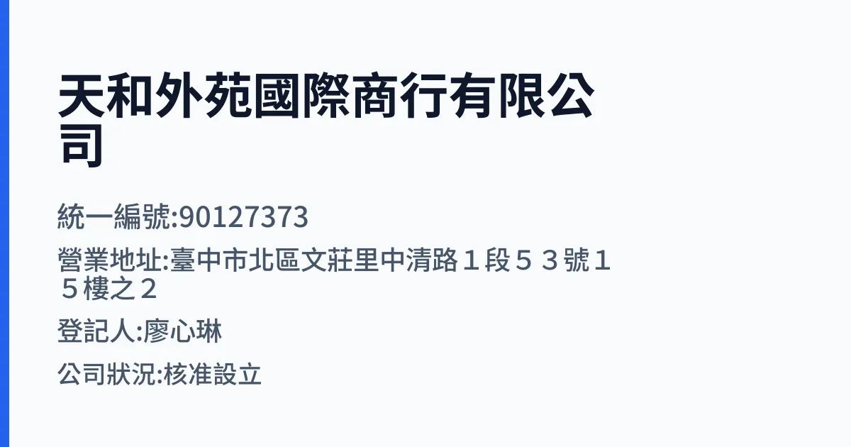 天和外苑國際商行有限公司 - 統編 90127373(臺中市) 公司登記資料與營業項目詳細圖表