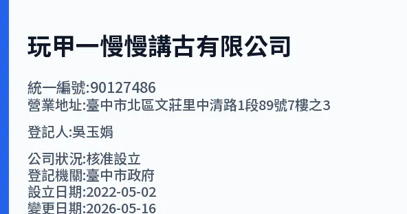 玩甲一慢慢講古有限公司的照片-統編 90127486(臺中市) 公司登記資料與營業項目詳細圖表
