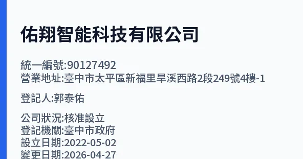 佑翔智能科技有限公司的照片-統編 90127492(臺中市) 公司登記資料與營業項目詳細圖表