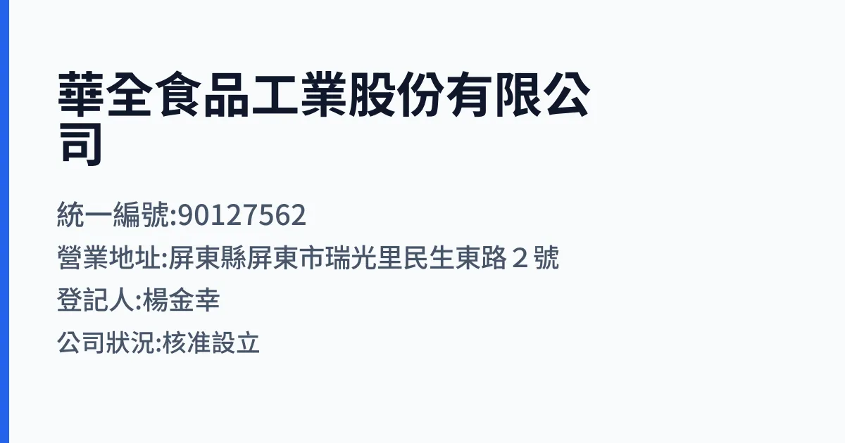 華全食品工業股份有限公司 - 統編 90127562(屏東縣) 公司登記資料與營業項目詳細圖表