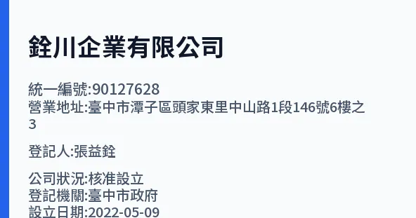 銓川企業有限公司的照片-統編 90127628(臺中市) 公司登記資料與營業項目詳細圖表