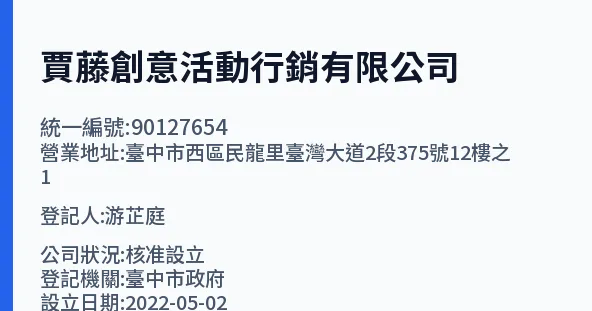 賈藤創意活動行銷有限公司的照片-統編 90127654(臺中市) 公司登記資料與營業項目詳細圖表