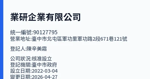 業研企業有限公司的照片-統編 90127795(臺中市) 公司登記資料與營業項目詳細圖表