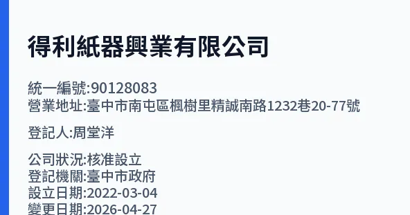 得利紙器興業有限公司的照片-統編 90128083(臺中市) 公司登記資料與營業項目詳細圖表