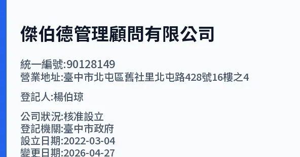 傑伯德管理顧問有限公司的照片-統編 90128149(臺中市) 公司登記資料與營業項目詳細圖表