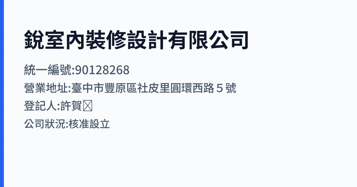 銳室內裝修設計有限公司 - 統編 90128268(臺中市) 公司登記資料與營業項目詳細圖表