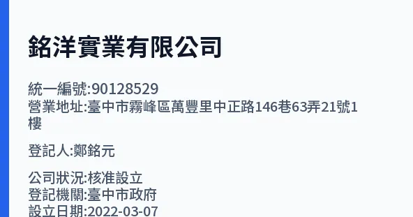 銘洋實業有限公司的照片-統編 90128529(臺中市) 公司登記資料與營業項目詳細圖表