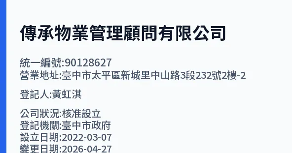 傳承物業管理顧問有限公司的照片-統編 90128627(臺中市) 公司登記資料與營業項目詳細圖表